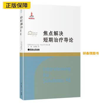 正版焦点解决短期治疗导论 沈黎，表静淑　译 华东理工大学出版社