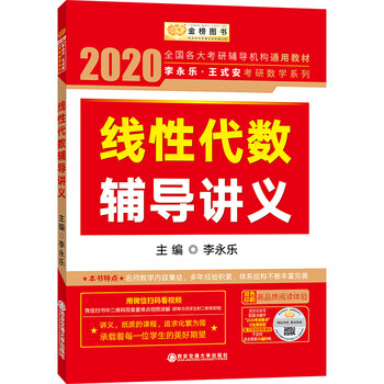 正版 线性代数辅导讲义9787560573311