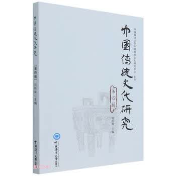 中国传统文化研究(第4辑)