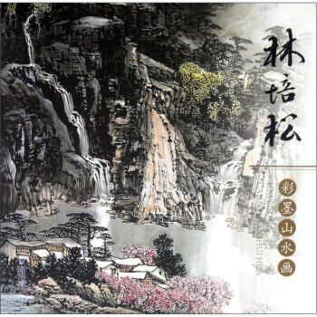林培松彩墨山水画 林培松 绘 图片色