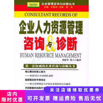 企业人力资源管理咨询与诊断
