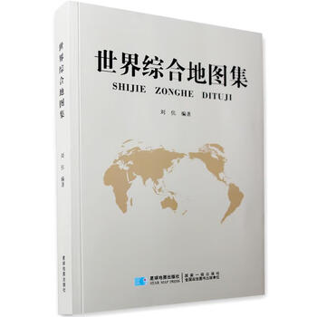正版世界综合地图集星球地图出版社