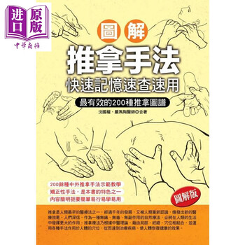 图解推拿手法 快速记忆速查速用 港台原版 沉国权 严隽陶 华志文化