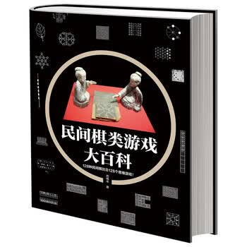 民间棋类游戏大百科