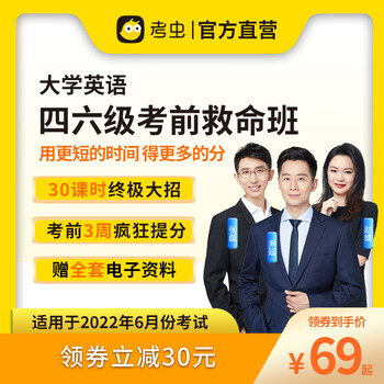 【考虫旗舰店】考虫英语四六级救命班 英语四六级考虫网课 2022年6月大学四六级考试 救命班 四级