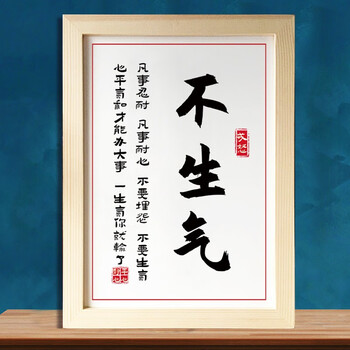 和字 家和万事兴书房装饰字画挂画励志书画书法座右铭桌面摆台实木相框挂墙画框UTK UTK94 戒怒 不生气 A4(可摆可挂)