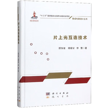 片上光互连技术(精)/集成电路设计丛书