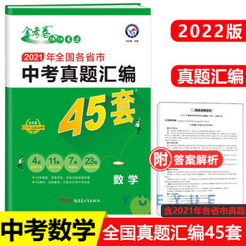 2022版金考卷中考45套卷2021年全国各省市中考真题汇编初中初三九年级试卷详解总复习资料天星教育 数学