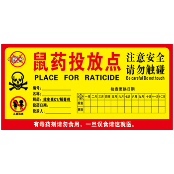 有毒温馨提示牌标示贴宣传标语鼠药投放点安全标志标识牌墙贴纸TWP110 TWP110-03 鼠药投放点 PVC塑料板 40*20厘米