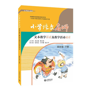 小学语文名师文本教学解读及教学活动设计（四年级下册）