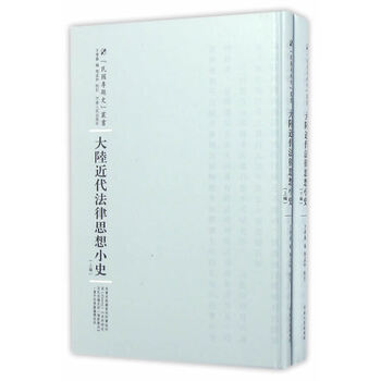 大陆近代法律思想小史 法律 方孝岳编 河南人民出版社 9787215100244