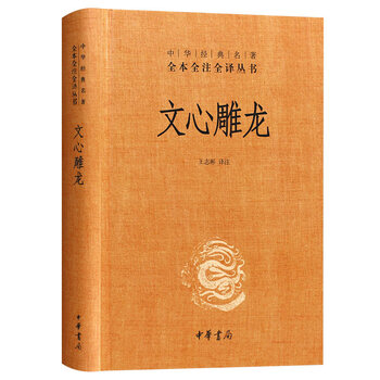 文心雕龙 刘勰著 中华国学精粹 国学经典读本 文白对照注释本 中华书局 中华经典名著全本全注全译丛书 文心雕龙译注