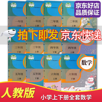 【全新正版套装十二本】人教版小学数学教材全套12本课本教材教科书 小学数学书课本全套人教版 人民教育出版社