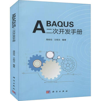 速发 ABAQUS二次开发手册 周明珏 有限元分析应用软件手册 科学与自然 978703068059