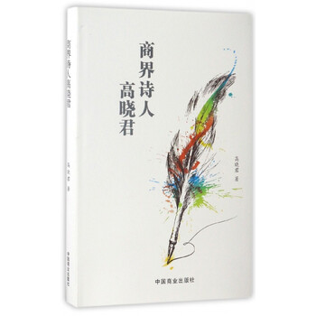 商界诗人高晓君(精)
