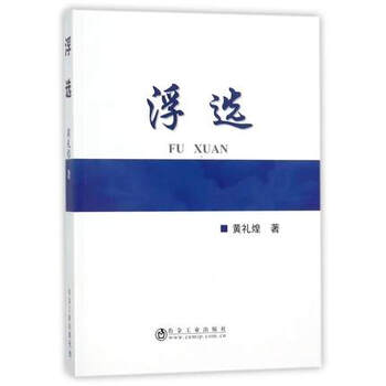 浮选 黄礼煌 冶金工业出版社