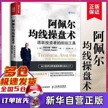 阿佩尔均线操盘术(活跃投资者的超级工具)