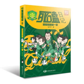死磕日记-国安漫画-第1季 体育/运动 书籍