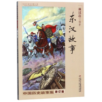 东汉故事(修订版)/中国历史故事集