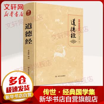 道德经 传世·经典国学集