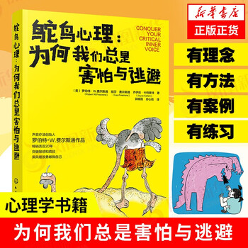 鸵鸟心理：为何我们总是害怕与逃避