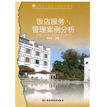 饭店服务与管理案例分析