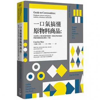 台版 一口气搞懂原物料商品 经济学人教你看懂市场运作掌握经济脉动学会高报酬投资