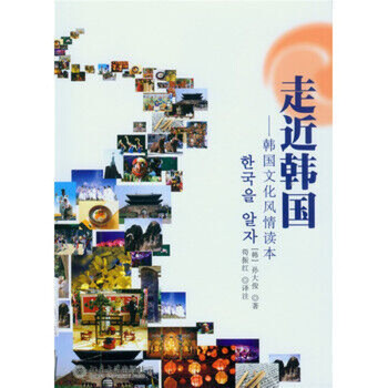 走近韩国——韩国文化风情读本(韩)孙大俊北京大学