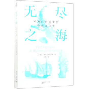 无尽之海(从史前到未来的极简海洋史)