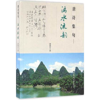 唐诗集句——漓水流韵 秦焕艺
