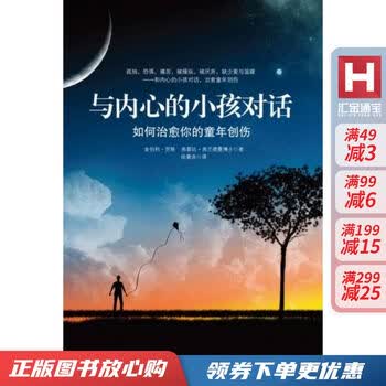 与内心的小孩对话：如何治愈你的童年创伤