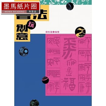 预售 张松莲 孩子！书法玩创意 北星