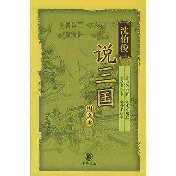 沈伯俊说三国（图文本） 沈伯俊