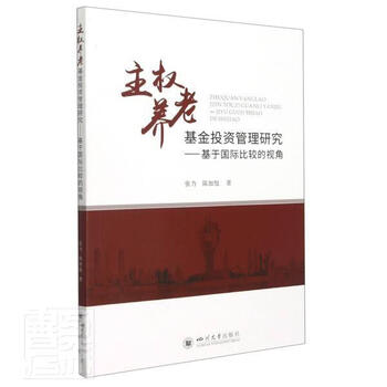正版当日发货 主权养老投资管理研究:基于国际比较的视角普通大众养老保险投资管理金融与投资张力四川大学