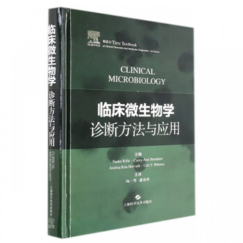 临床微生物学诊断方法与应用