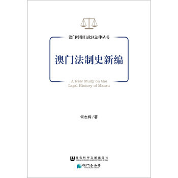 法制史新编 何志辉 社会科学文献出版社