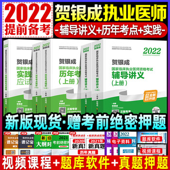 2022新版现货】贺银成临床执业医师资格考试用书2022 辅导讲义（上下册）+历年考点精析+实践技能应试指南