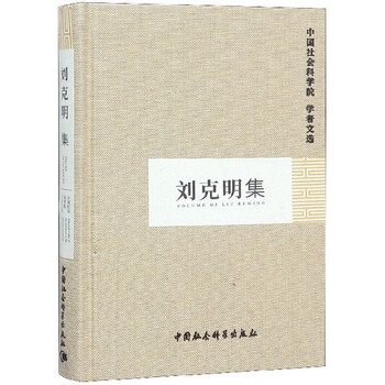 刘克明集(精)/中国社会科学院学者文选