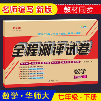 七年级下册数学华师大版试卷 华师版初一数学下册单元测试卷 华师大版七年级下册数学书教材全解同步练习题单元月考期中期末高分突破全程测试卷子 初一数学必刷题 初一下学期华师大版数学辅导资料 七年级数学试卷