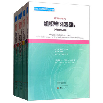 精准教学系列（套装共11册）/国外当代教育研究译丛