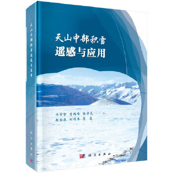天山中部积雪遥感与应用 冯学智等 科学出版社