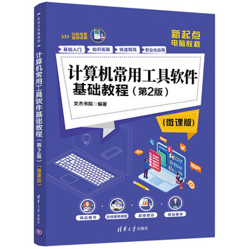 正版书籍 计算机常用工具软件基础教程（第2版）9787302544340