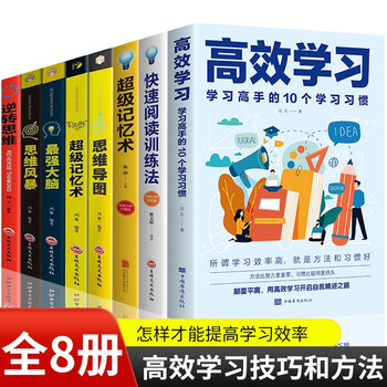【特价专区】超级记忆术正版 高效学习法 提升脑力快速的左右脑潜能智力脑力开发训练方法技巧逻辑思维训练励志图书籍 全8册高效学习+超级记忆术套装