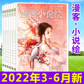 【包邮共8本】漫客小说绘杂志2022年3-6月+2021年6/8/11/12月打包 校园青春励志中学生课外阅读期刊