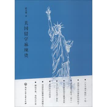 美国留学麻辣烫【保证正版】