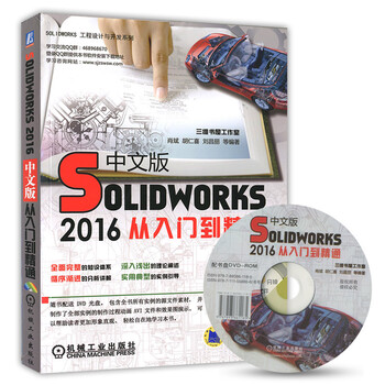 Solidworks从入门到精通(2016中文版) sw2016软件视频教程书籍 工程图设计教材书