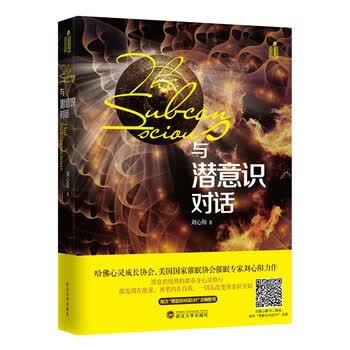 与潜意识对话