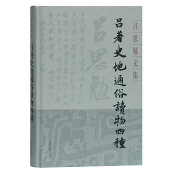 吕著史地通俗读物四种(精装)(吕思勉文集)