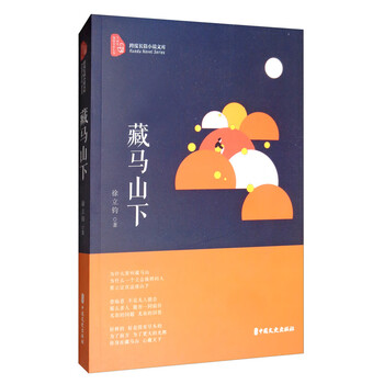 藏马山下/跨度长篇小说文库