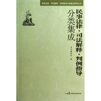 民事法律.司法解释.判例指导分类集成 